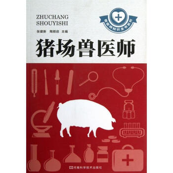 猪场兽医师