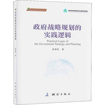 政府战略规划的实践逻辑