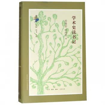 学术史读书记(精)/古典与文明