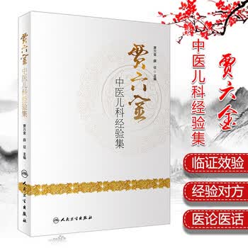 贾六金中医儿科经验集 本书系统整理了贾六金先生学术思想 深入探讨了儿科疾病的诊治经验