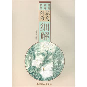 花鸟创作细解
