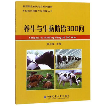 养牛与牛病防治300问