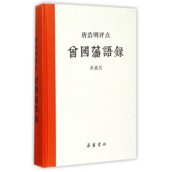 唐浩明评点曾国藩语录(典藏版)(精)