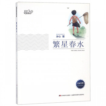 繁星春水(全新插画版)/美绘经典系列