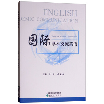 国际学术交流英语