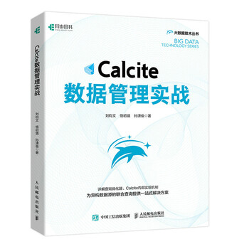 Calcite数据管理实战 正版