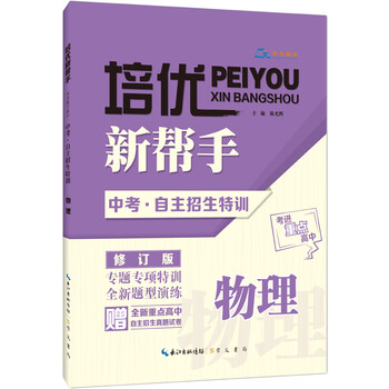 培优新帮手·考进重点高中·中考自主招生特训：物理