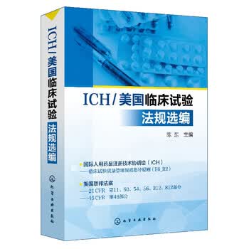 【正品】ICH/美国临床试验法规选编 陈东 临床试验质量规范指导书籍 联邦法规21CFR和45CFR