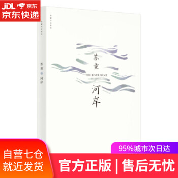 【正版图书】河岸 苏童 著 上海文艺出版社