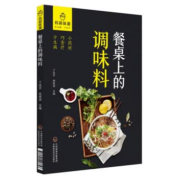 餐桌上的调味料（药厨味道 ）