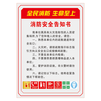 企业消防十条知识宣传画挂图单位消防安全常识宣传栏展板墙贴画防水贴纸VCH VCH31 消防安全告知书 80*60厘米 覆膜防水PP贴纸