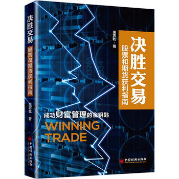 决胜交易 股票和期货获利指南