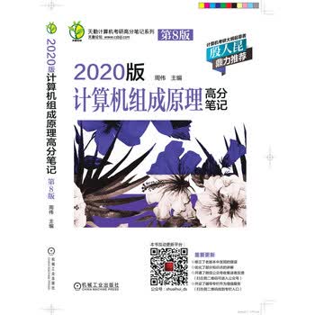 2020版计算机组成原理高分笔记 第8版