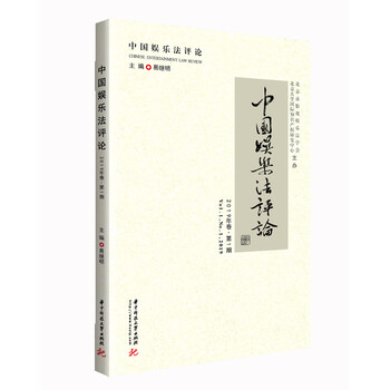 中国娱乐法评论（2019年卷·第1期）