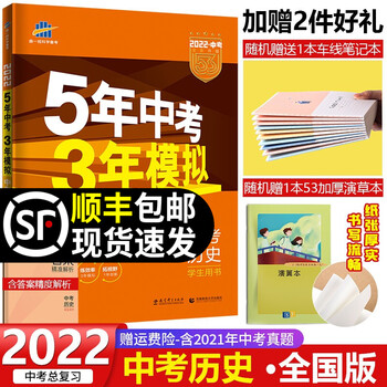 【科目可选】2022版5年中考3年模拟全国版五年中考三年模拟五三中考总复习初中初三练习册 历史