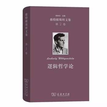 维特根斯坦文集（第2卷）：逻辑哲学论     韩林合 编      商务印书馆