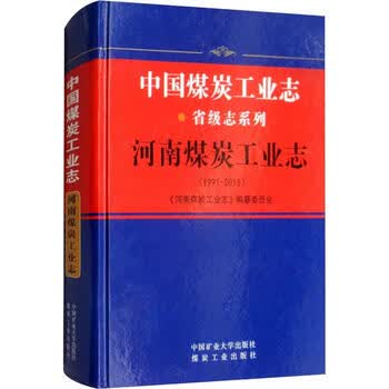 河南煤炭工业志