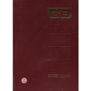 中国国家标准汇编 2008年修订-101