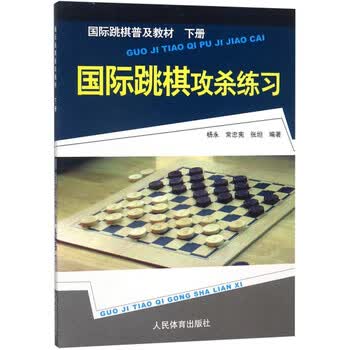 国际跳棋攻杀练习/国际跳棋普及教材·下