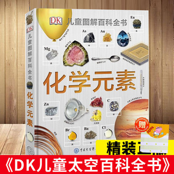官方正版 DK儿童图解百科全书——化学元素 儿童科普书籍 化学启蒙读物 新华书店旗舰店正版书籍 中国