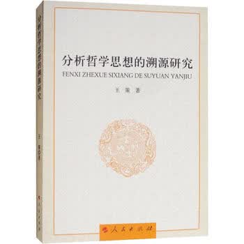 分析哲学思想的溯源研究