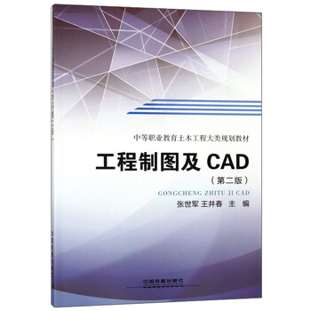 工程制图及CAD（第2版）/中等职业教育土木工程大类规划教材