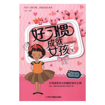 好习惯成就女孩一生 育儿/家教 连山编著 中华工商联合出版社 9787515822273