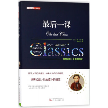 最后一课(全译插图版)(精)/经典名著价值阅读