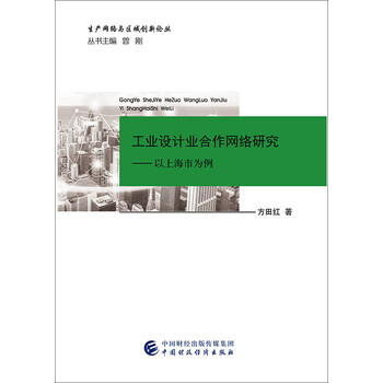工业设计业合作网络研究—以上海为例