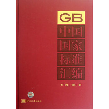 中国国家标准汇编2011年修订-34