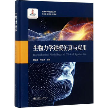 生物力学建模仿真与应用