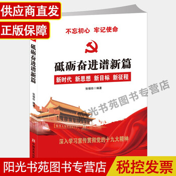 砥砺奋进谱新篇新时代新思想新目标新征程