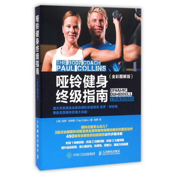 哑铃健身终极指南(全彩图解版)