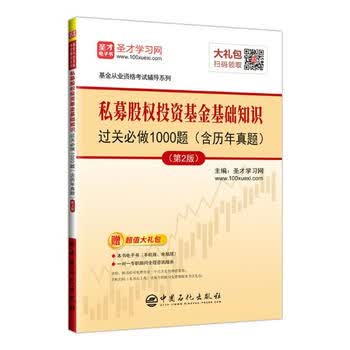 私募股权投资基金基础知识过关做1000题 考试 圣才学习网主编 中国石化出版社 9787511443