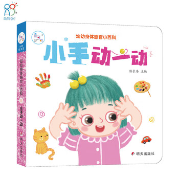 0-2岁我的身体:小手动一动 1岁两岁宝宝早教互动翻翻书纸板书 硬纸板书