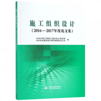 施工组织设计(2016-2017年度论文集)