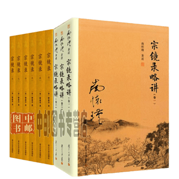 宗镜录(套装共6册)+宗镜录略讲(套装全3册)【全套共9册】释延寿 南怀瑾