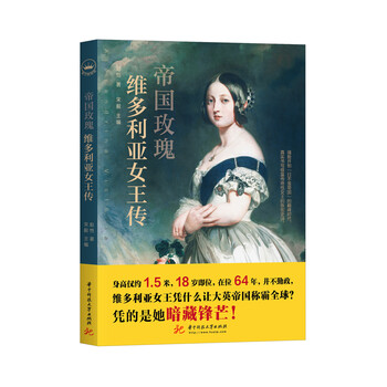 帝国玫瑰：维多利亚女王传（权力的游戏系列图书）