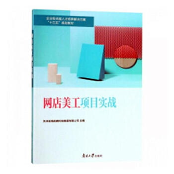 网店美工项目实战/计算机与互联网/书籍分类/电子商务