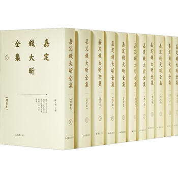 【正版包邮】嘉定钱大昕全集(增订本)(11册)
