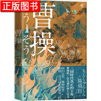 正版 曹操 陈舜臣 新华先锋    奸绝？暴虐？乱臣贼子？ 智慧？体恤？乱世英雄？