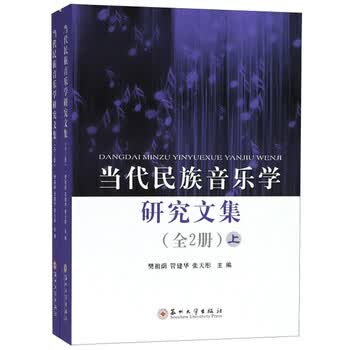 当代民族音乐学研究文集（套装上下册）