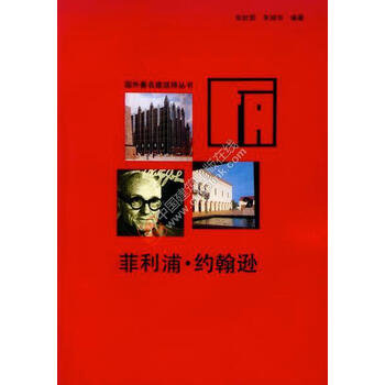 国外著名建筑师丛书菲利浦·约翰逊 张钦哲