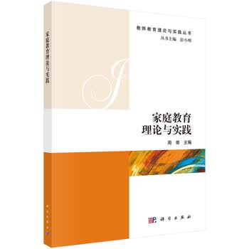 家庭教育理论与实践