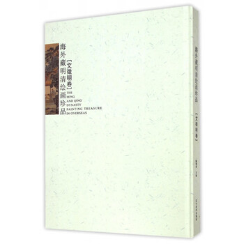 海外藏明清绘画珍品(文徵明卷)(精)