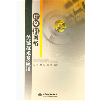 计算机网络关键技术及应用