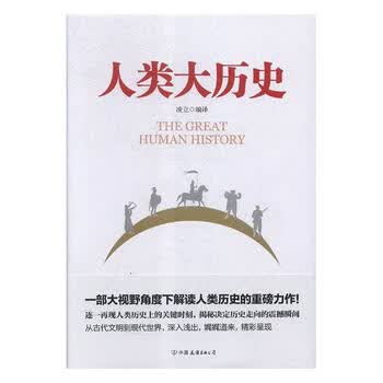 人类大历史 科普读物 凌立 编译 中国友谊出版公司 9787505745407