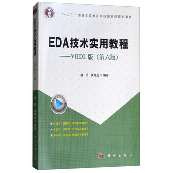 EDA技术实用教程：VHDL版（第6版）