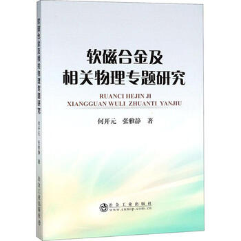 软磁合金及相关物理专题研究