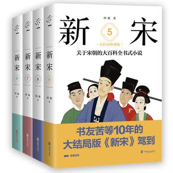 新宋·大结局珍藏版（关于宋朝的大百科全书式小说 套装5-8册 京东版）